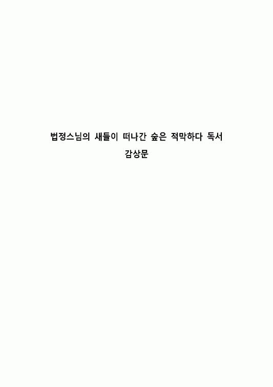 법정스님의 새들이 떠나간 숲은 적막하다 독서 감상문