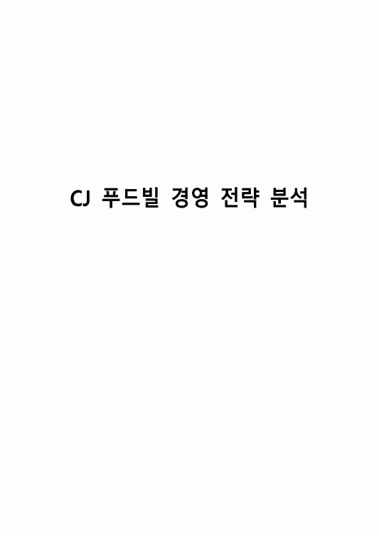 CJ 푸드빌 경영 전략 분석