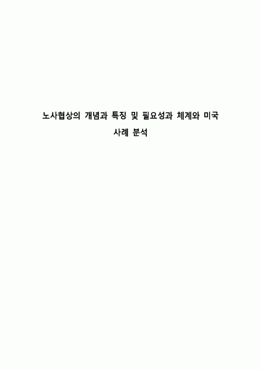 노사협상의 개념과 특징 및 필요성과 체계와 미국 사례 분석