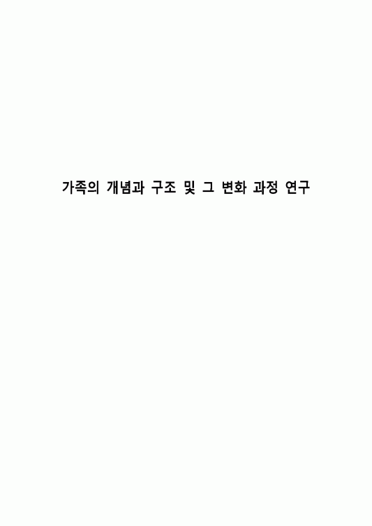 가족의 개념과 구조 및 그 변화 과정 연구