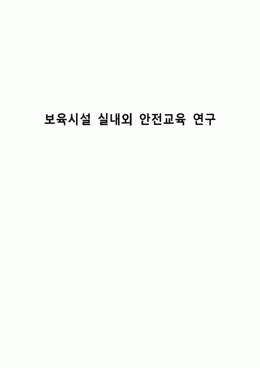 보육시설 실내외 안전교육 연구