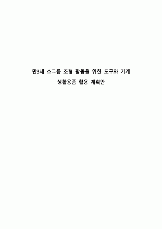 만3세 소그룹 조형 활동을 위한 도구와 기계 생활용품 활용 계획안