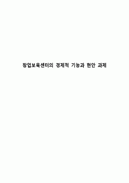 창업보육센터의 경제적 기능과 현안 과제