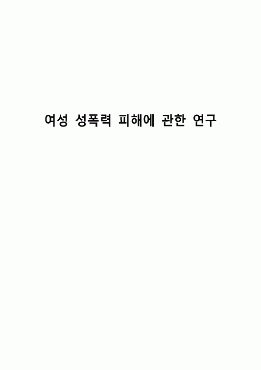 여성 성폭력 피해에 관한 연구