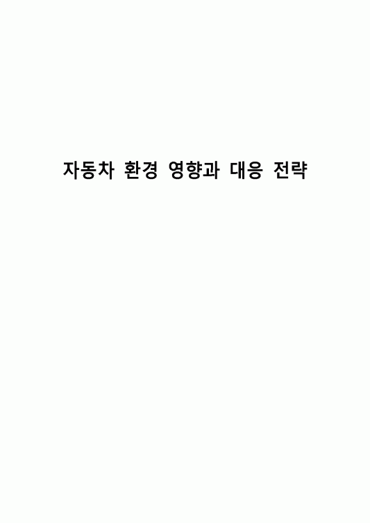자동차 환경 영향과 대응 전략