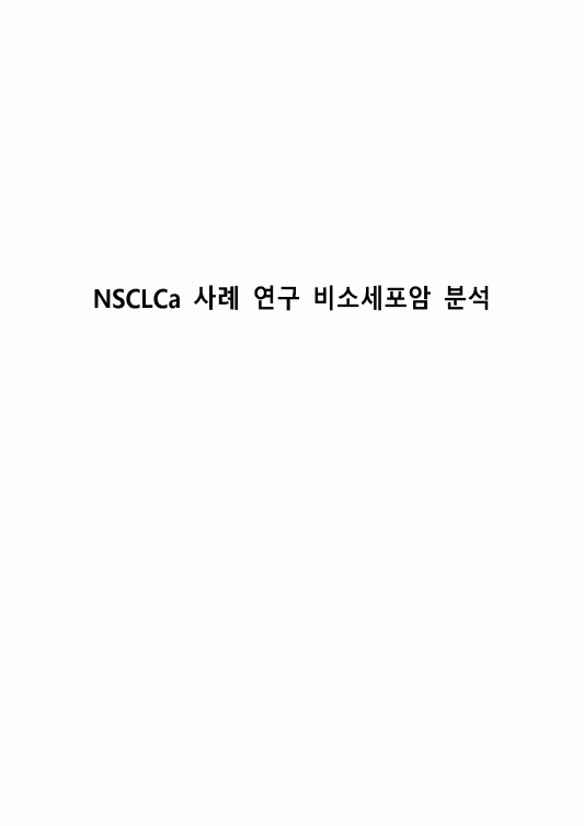 NSCLCa 사례 연구 비소세포암 분석