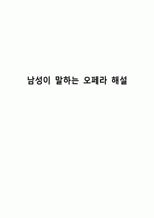남성이 말하는 오페라 해설