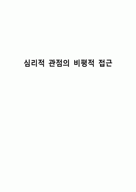 심리적 관점의 비평적 접근