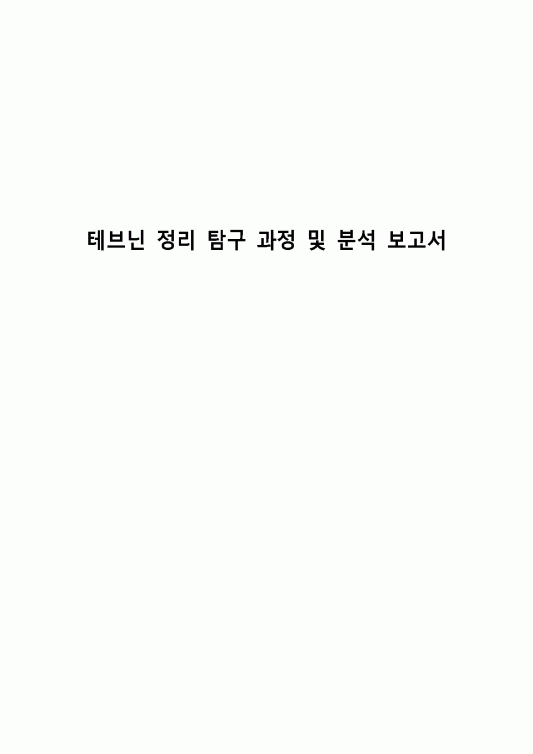 테브닌 정리 탐구 과정 및 분석 보고서