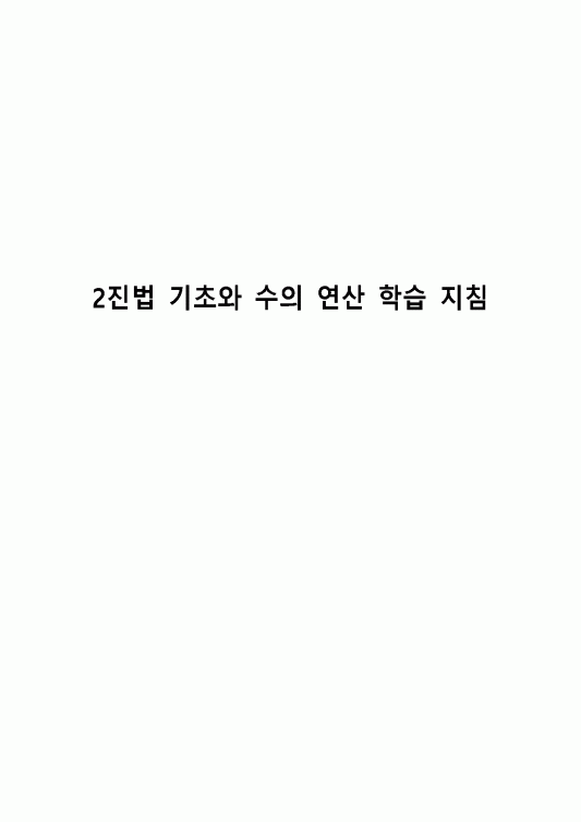 2진법 기초와 수의 연산 학습 지침