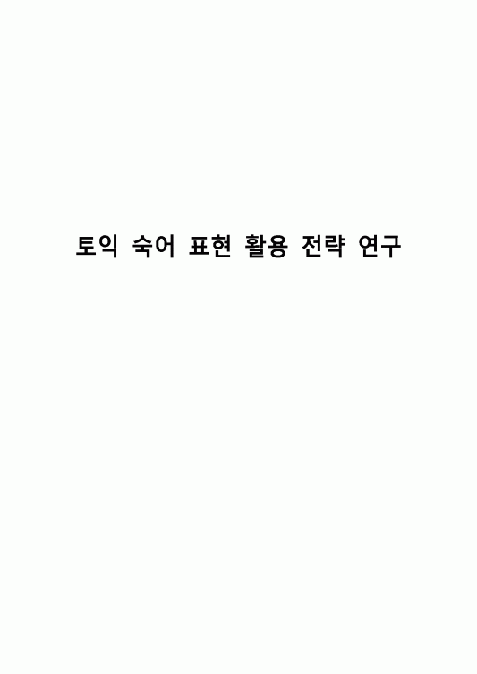 토익 숙어 표현 활용 전략 연구