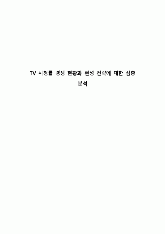 TV 시청률 경쟁 현황과 편성 전략에 대한 심층 분석