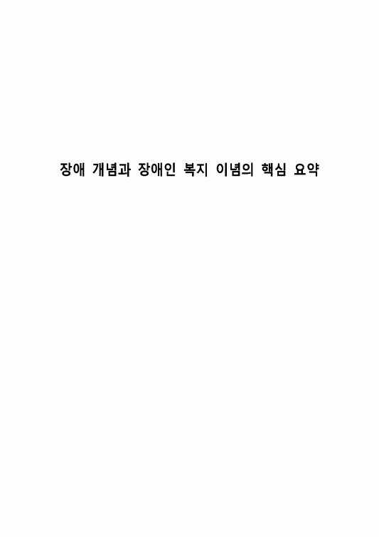장애 개념과 장애인 복지 이념의 핵심 요약