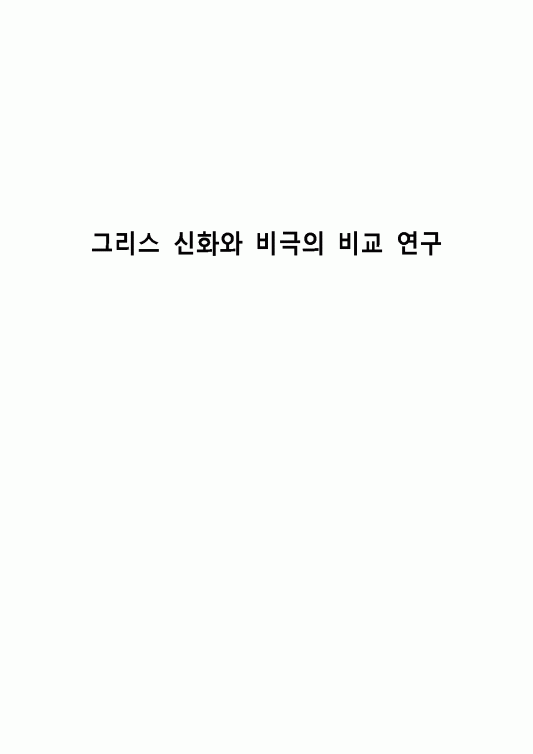 그리스 신화와 비극의 비교 연구
