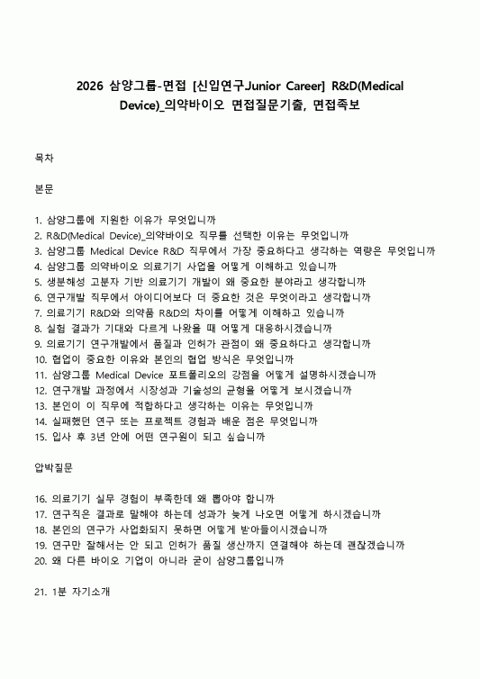 2026 삼양그룹-면접 [신입연구