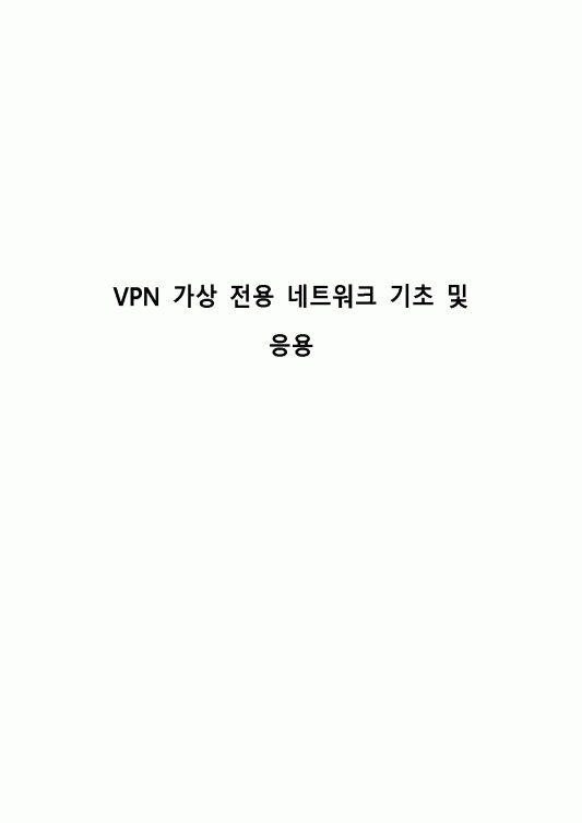 VPN 가상 전용 네트워크 기초 및 응용