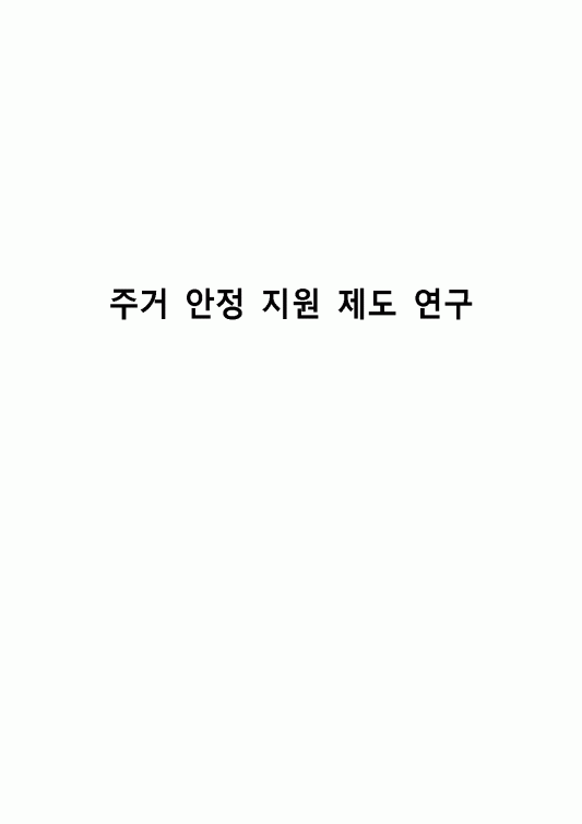 주거 안정 지원 제도 연구