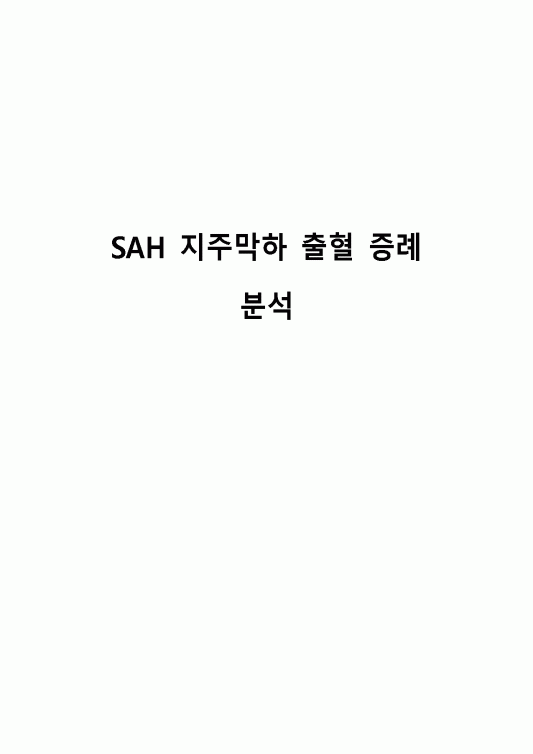 SAH 지주막하 출혈 증례 분석
