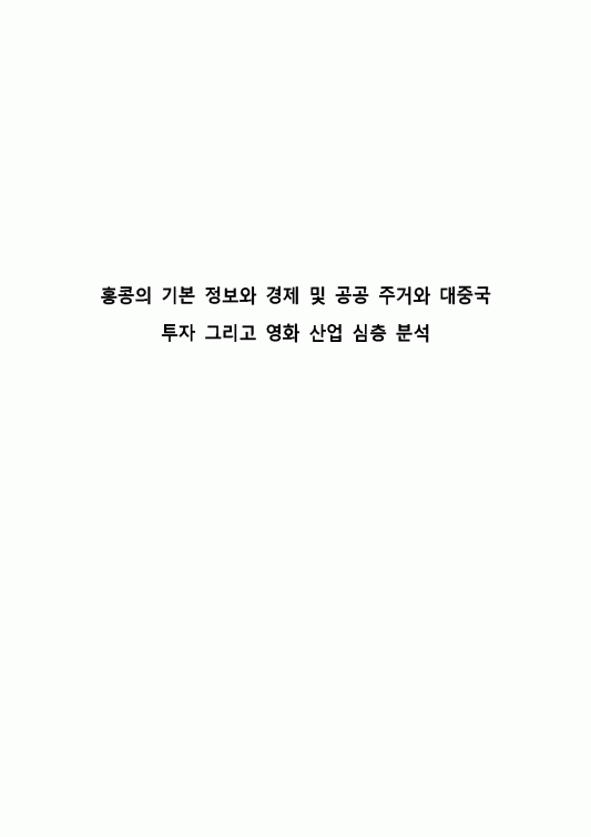 홍콩의 기본 정보와 경제 및 공공 주거와 대중국 투자 그리고 영화 산업 심층 분석
