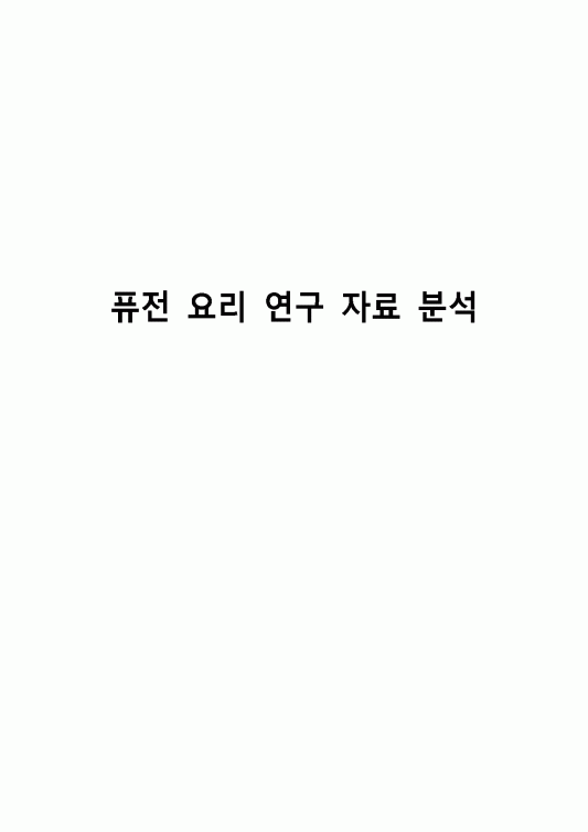 퓨전 요리 연구 자료 분석
