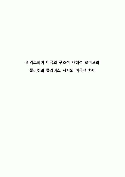 셰익스피어 비극의 구조적 재해석 로미오와 줄리엣과 줄리어스 시저의 비극성 차이