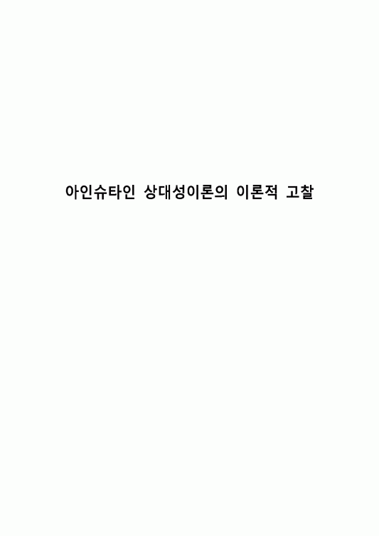 아인슈타인 상대성이론의 이론적 고찰