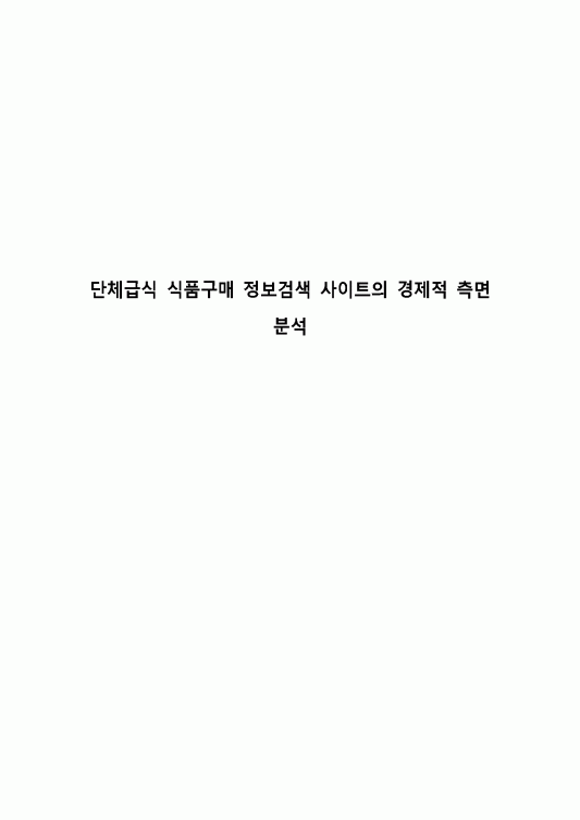 단체급식 식품구매 정보검색 사이트의 경제적 측면 분석