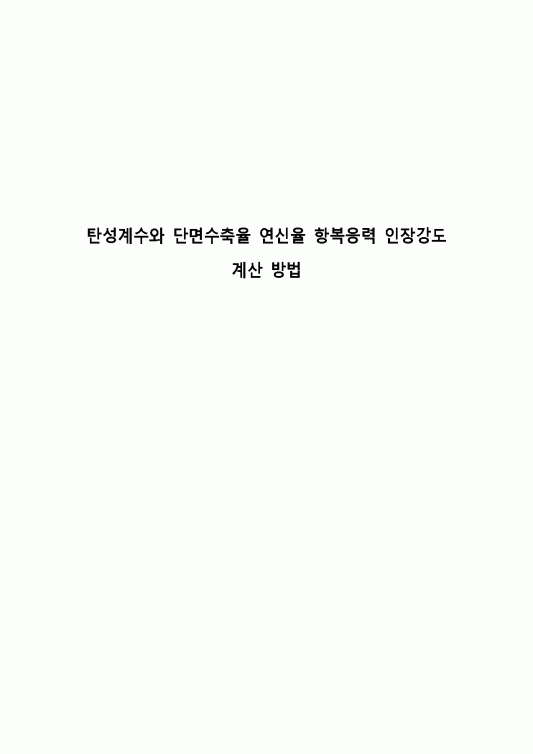 탄성계수와 단면수축율 연신율 항복응력 인장강도 계산 방법