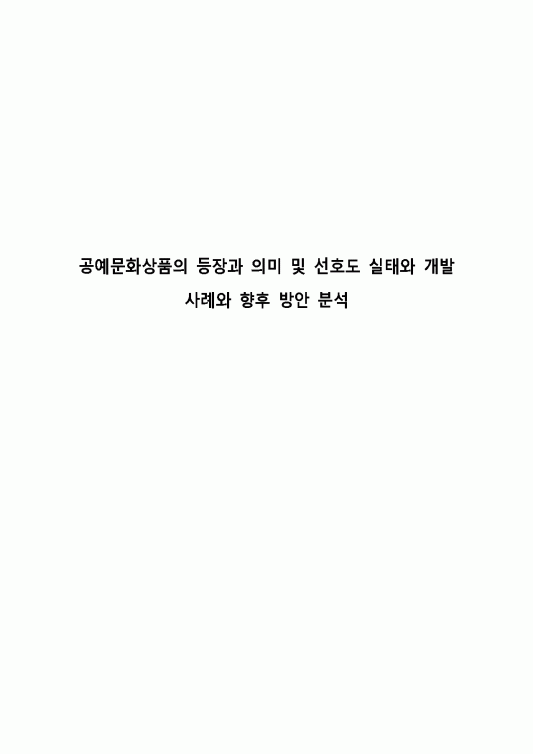 공예문화상품의 등장과 의미 및 선호도 실태와 개발 사례와 향후 방안 분석