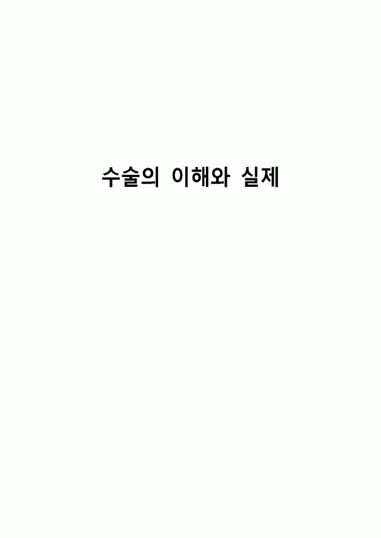 수술의 이해와 실제