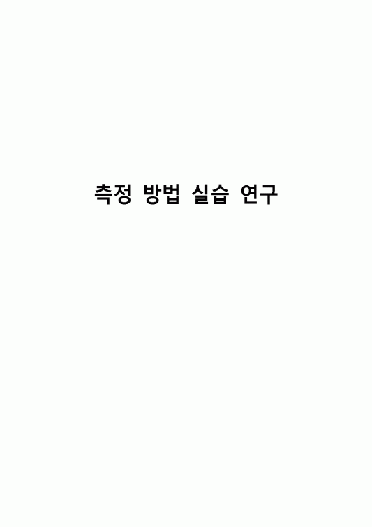 측정 방법 실습 연구