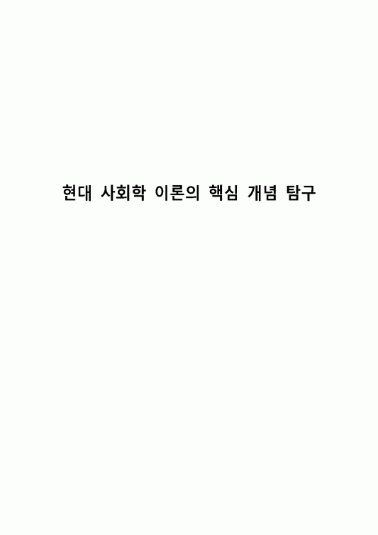 현대 사회학 이론의 핵심 개념 탐구
