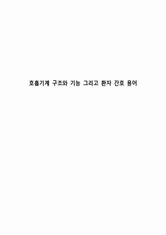 호흡기계 구조와 기능 그리고 환자 간호 용어