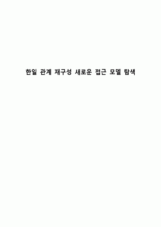 한일 관계 재구성 새로운 접근 모델 탐색