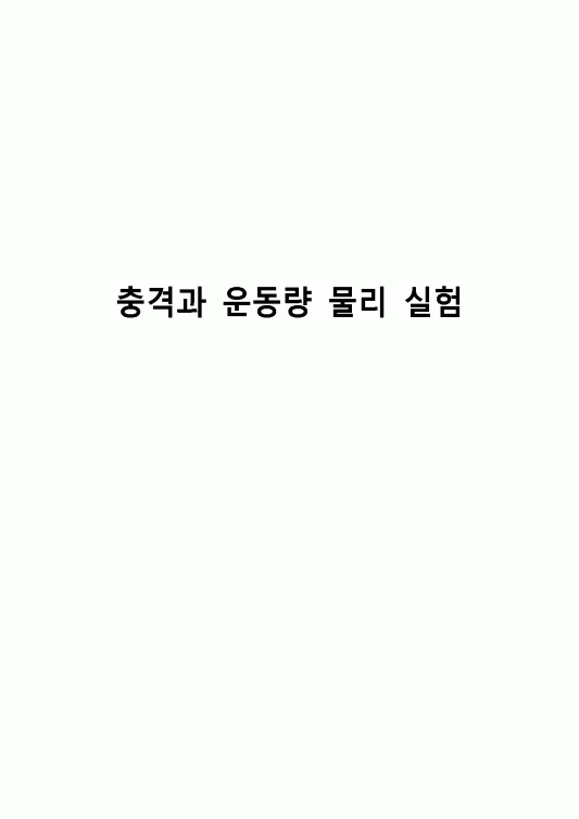 충격과 운동량 물리 실험