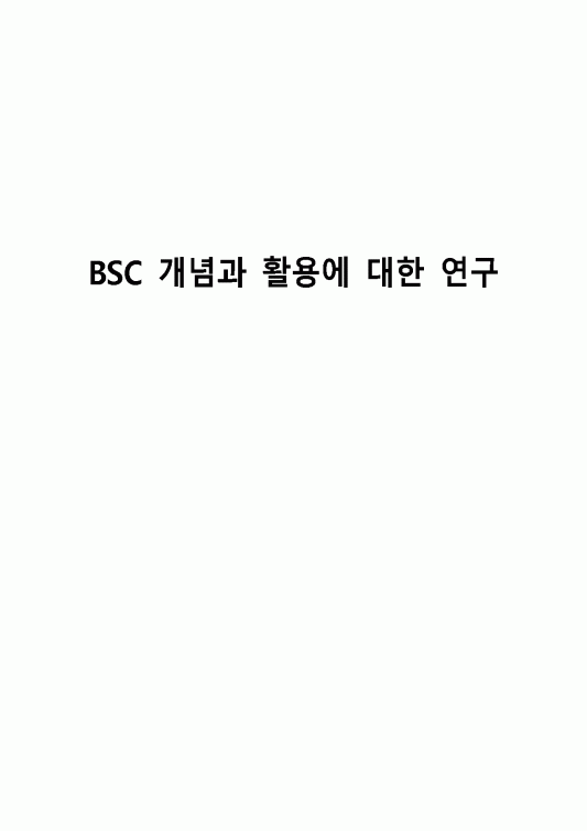BSC 개념과 활용에 대한 연구