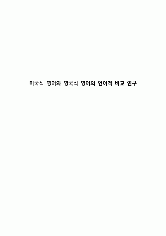 미국식 영어와 영국식 영어의 언어적 비교 연구