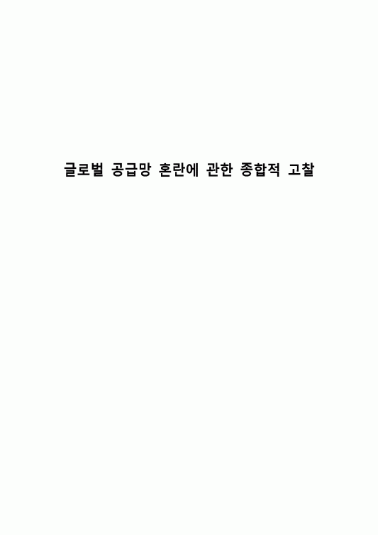 글로벌 공급망 혼란에 관한 종합적 고찰