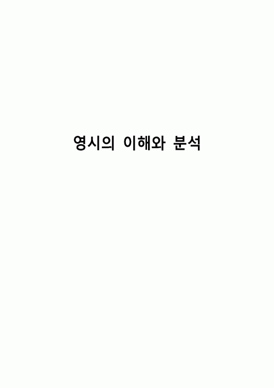 영시의 이해와 분석