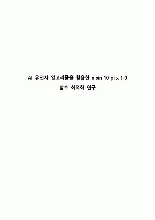 AI 유전자 알고리즘을 활용한 x sin 10 pi x 1 0 함수 최적화 연구