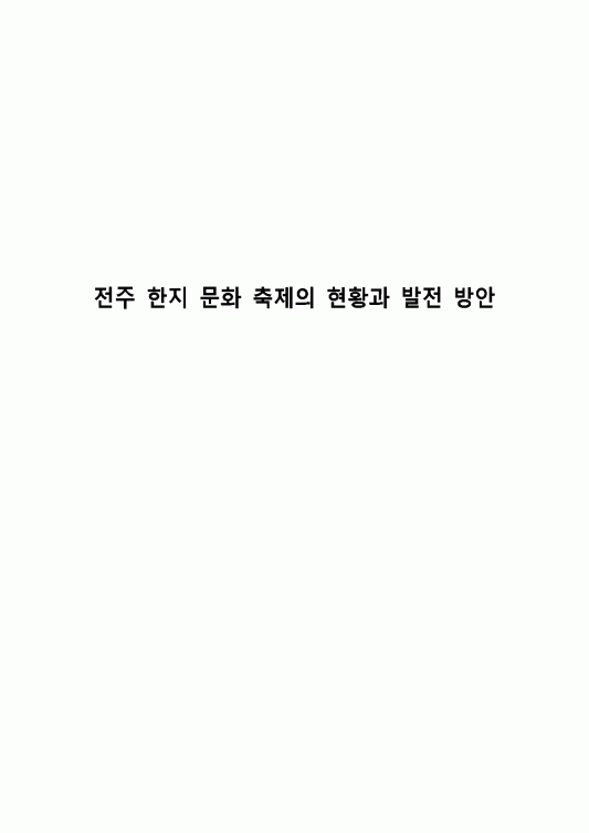 전주 한지 문화 축제의 현황과 발전 방안