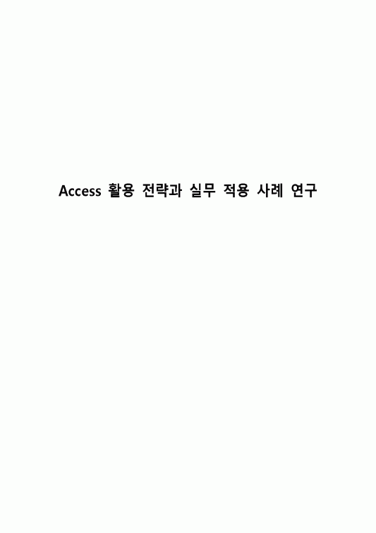 Access 활용 전략과 실무 적용 사례 연구
