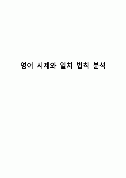 영어 시제와 일치 법칙 분석