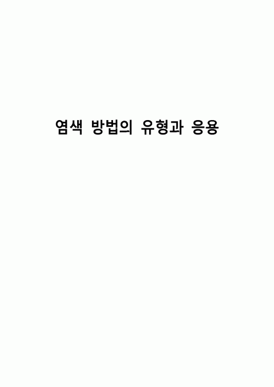 염색 방법의 유형과 응용