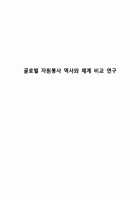 글로벌 자원봉사 역사와 체계 비교 연구