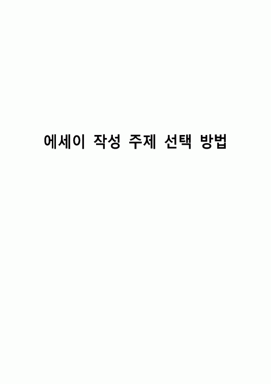 에세이 작성 주제 선택 방법