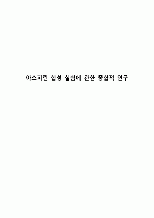 아스피린 합성 실험에 관한 종합적 연구