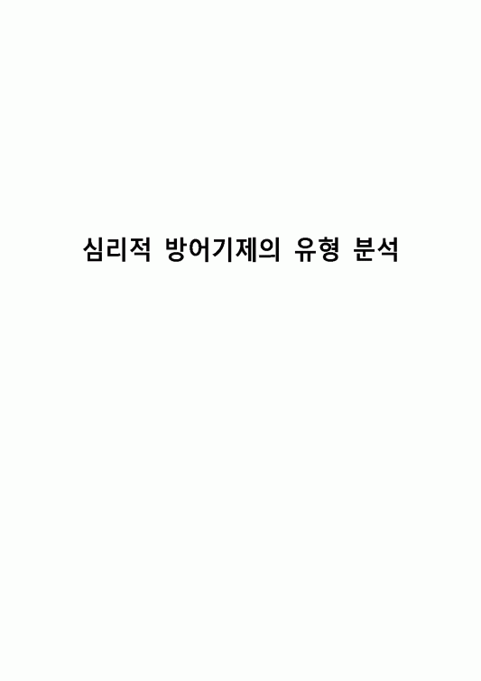 심리적 방어기제의 유형 분석