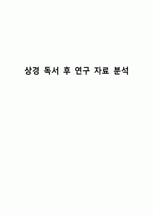 상경 독서 후 연구 자료 분석