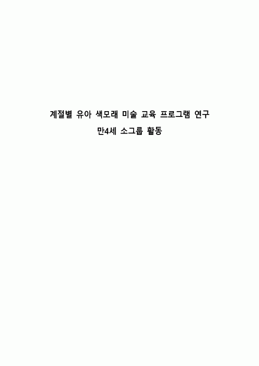 계절별 유아 색모래 미술 교육 프로그램 연구 만4세 소그룹 활동